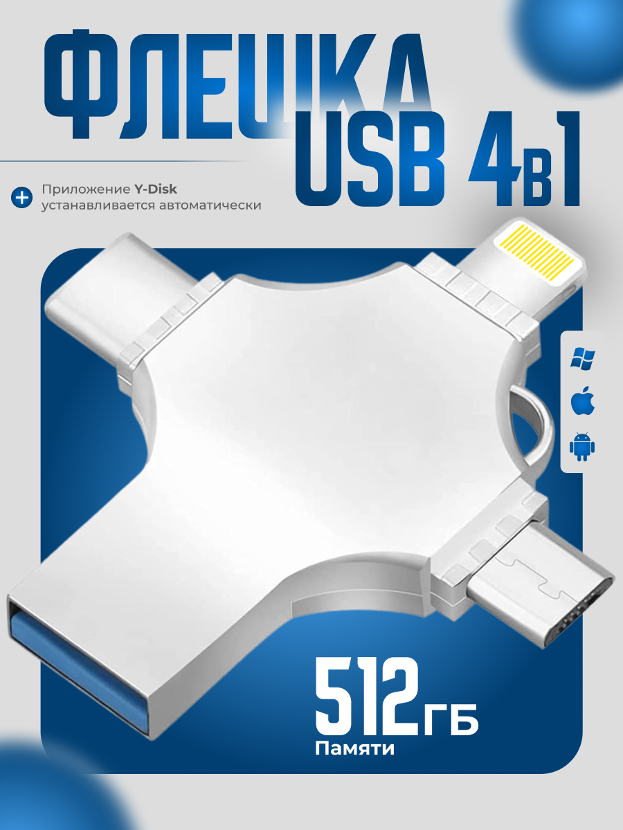 Флешка U3 Smart Drive, 512GB, USB, Type-C, Lightning, для iPhone, Android, ноутбук, серебристо-серая