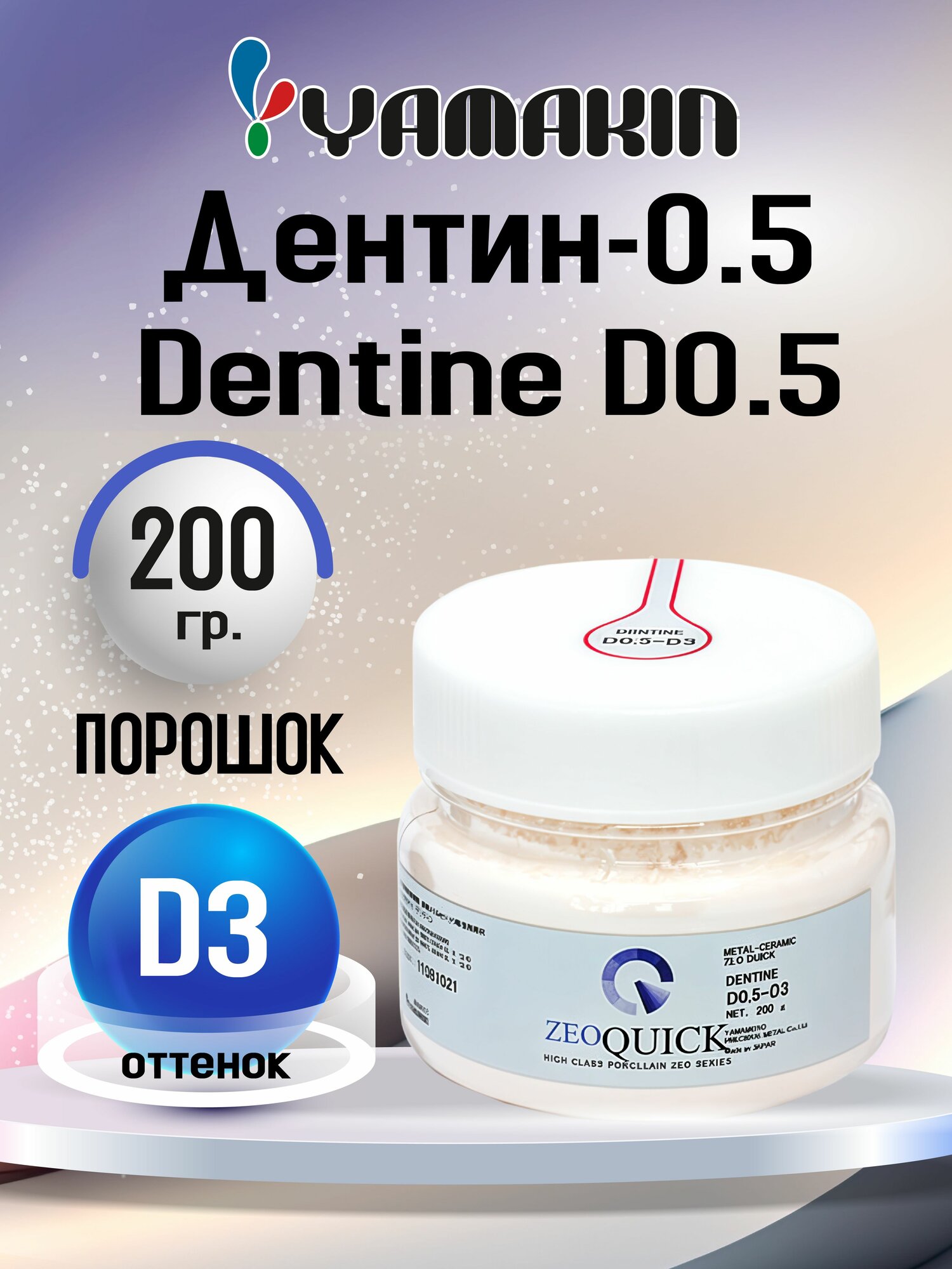 Дентин-0.5 Dentine D0.5-D3, порошок, 200г, ZEOQUICK, Yamakin (Япония)