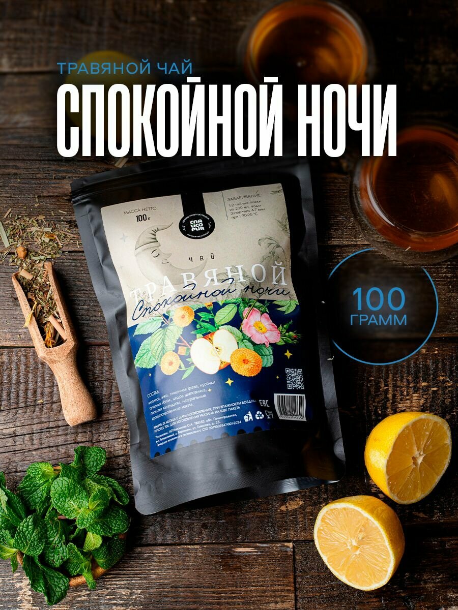Чай травяной Спайсория "спокойной ночи" успокаивающий и расслабляющий, с мелиссой, мятой, шиповником, календулой, 100г.