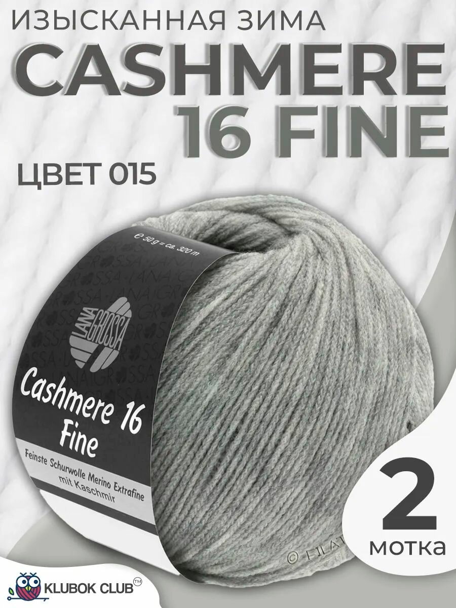 Пряжа для вязания Lana Grossa Cashmere 16 Fine шнурок, цвет 015, 2 мотка