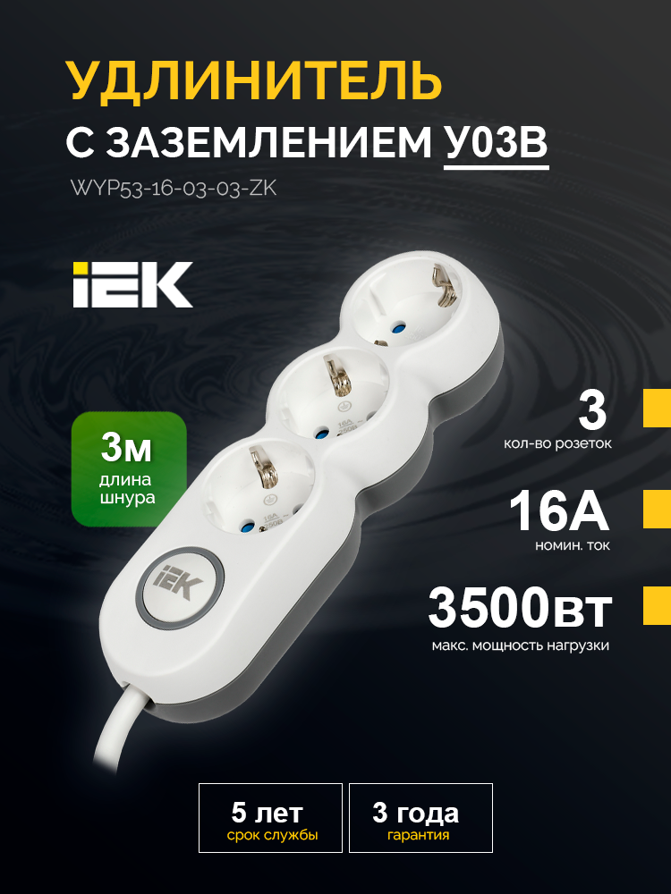 Удлинитель У03В 3 места с заземлением 3м 3х1,5мм2 16А/250В UNO с выключателем IEK