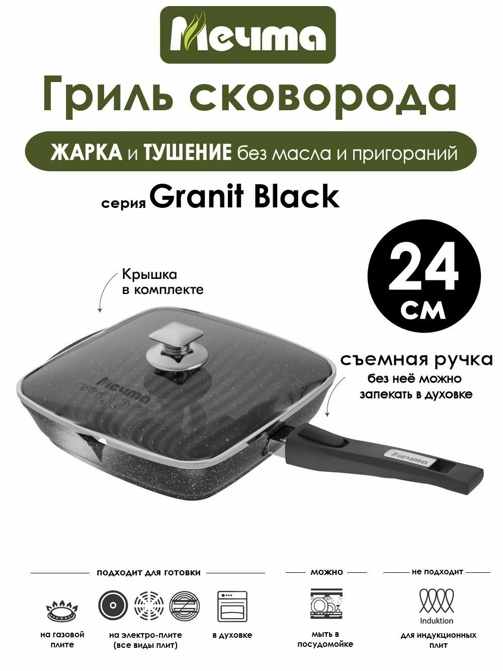 Сковорода Гриль Granit Black 24х24 см. съемная ручка, с крышкой. Мечта