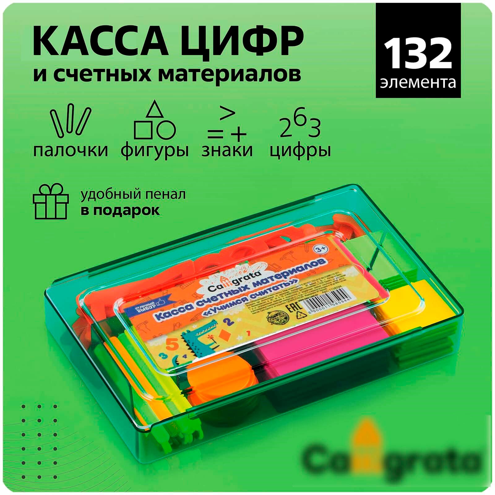 Касса цифр и счетных материалов Учись считать, 132 элемента, материал пластик