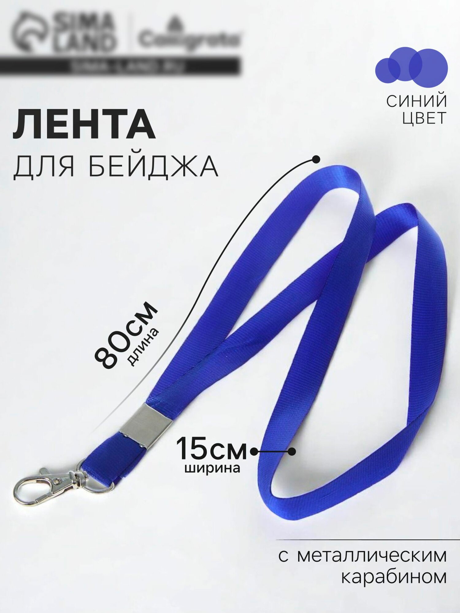 Лента для бейджа, ширина-15 мм, длина-80 см, с металлическим карабином, синяя, набор 25 штук
