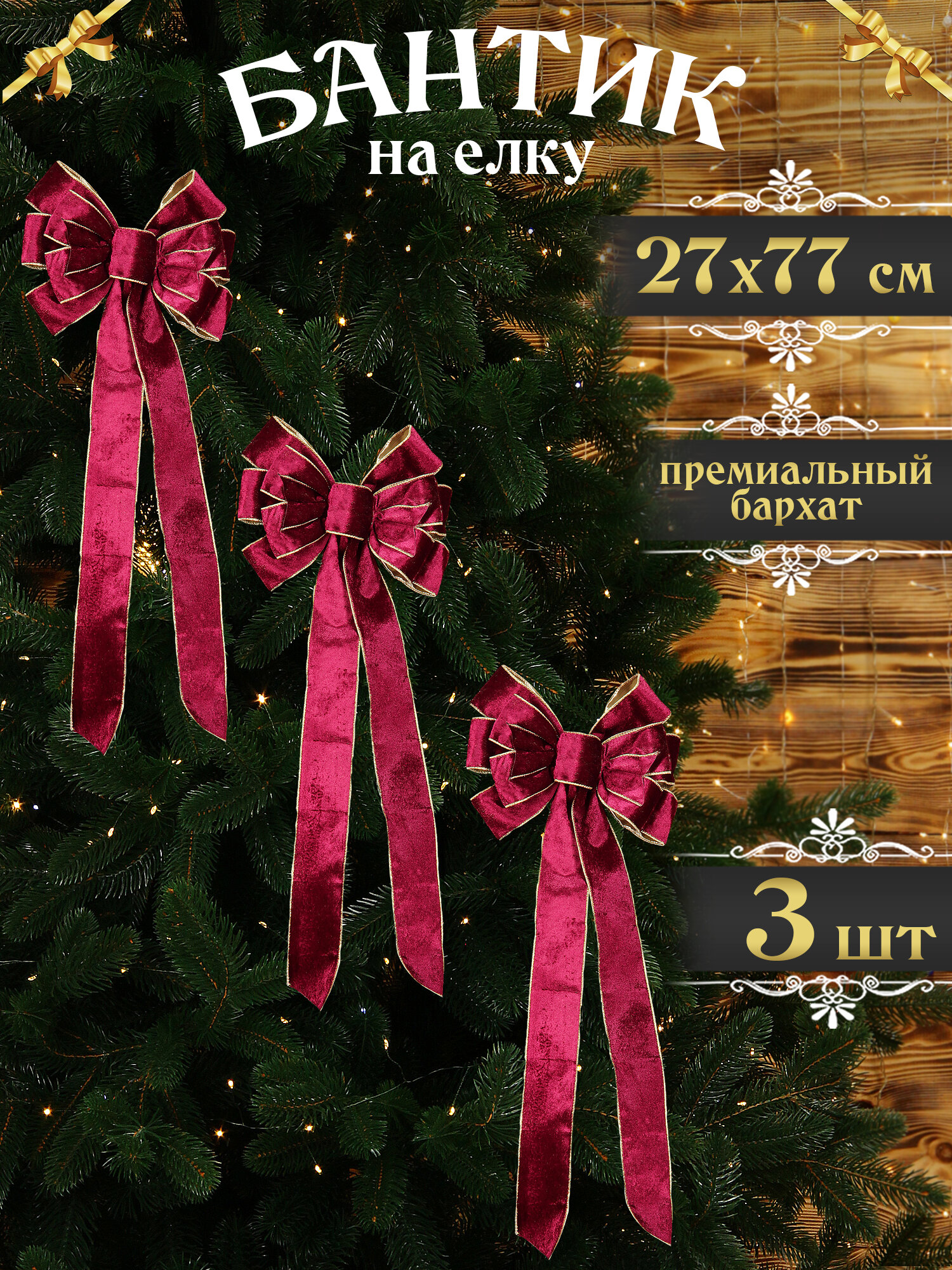 Бант на елку большой бордовый со шлейфом 77 см, 3 шт, новогодний бантик на дверь