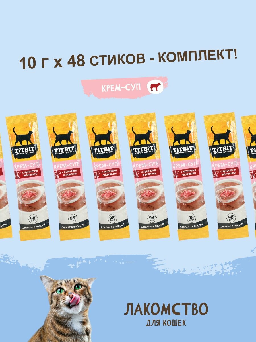 Комплект лакомств TiTBiT для кошек Крем-суп 10г х 48 шт с кусочками телятины