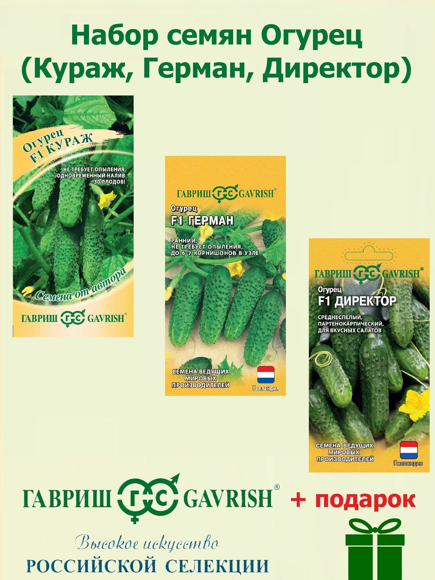 Набор семян Огурец (Кураж F1 10шт, Герман F1 5шт, Директор F1 5шт)