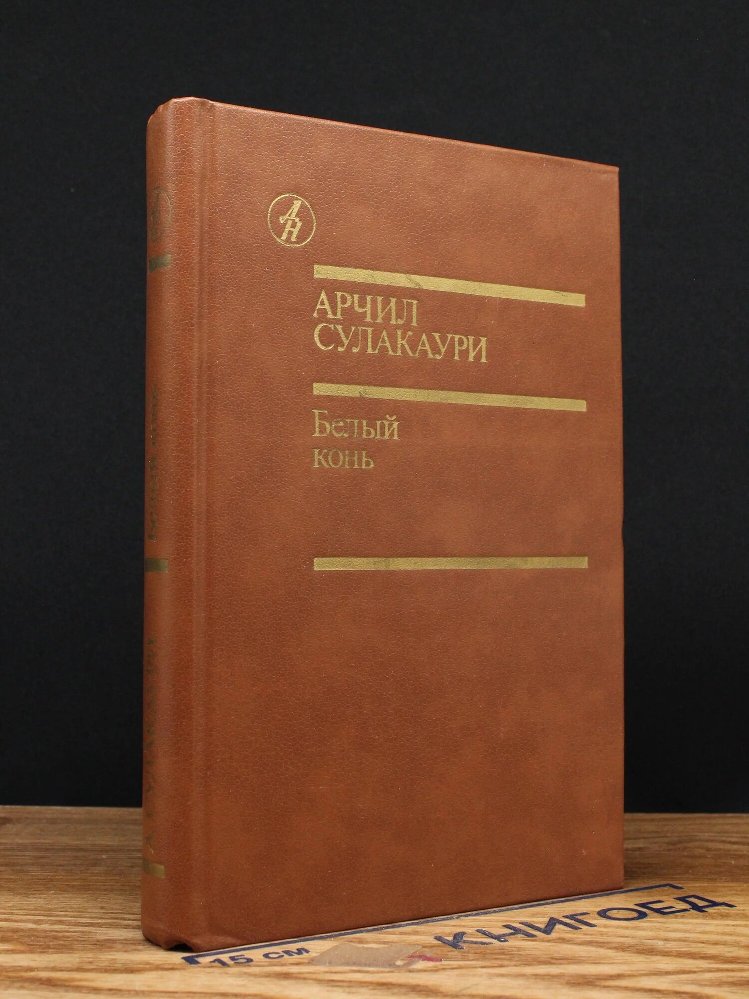 Книга. Белый конь 1986 (2046313987049)