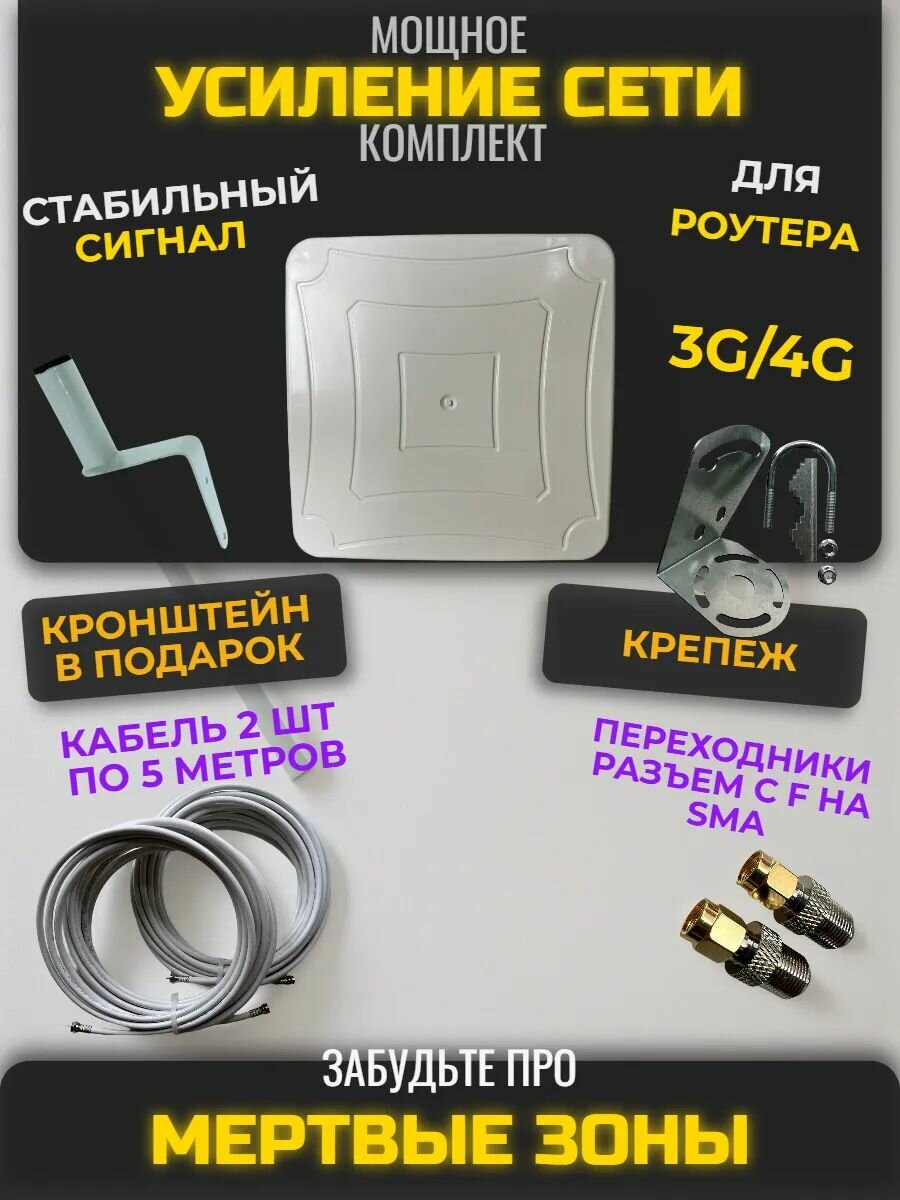 Антенна для модема роутера 15 dBi + кабель 5м + кронштейн и переходники SMA. Усилитель 4g сигнала.