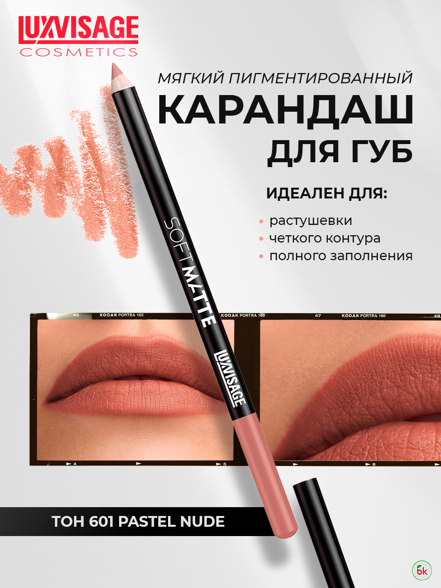 Карандаш для губ LUXVISAGE SOFT MATTE с матовым финишем тон 601 Pastel Nude
