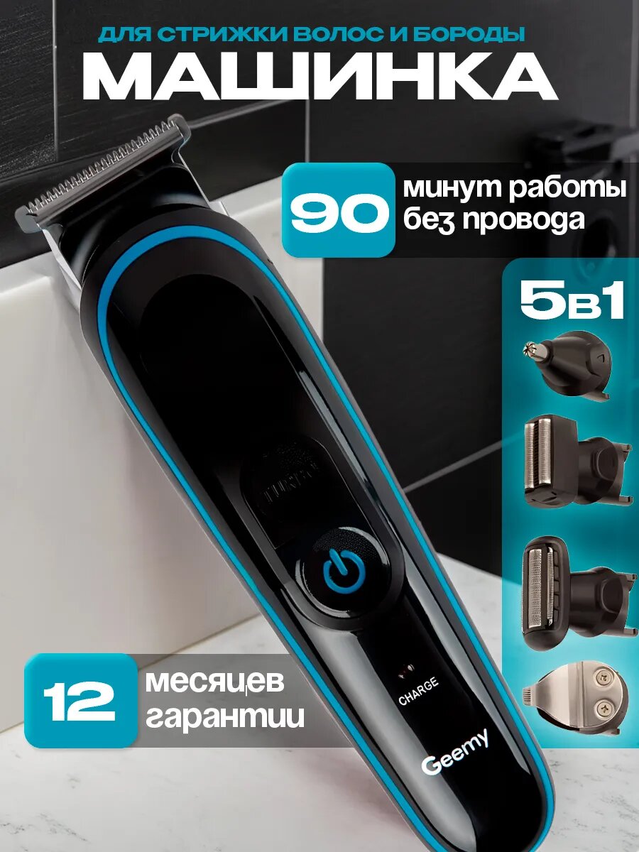 Машинка для стрижки Geemy GM-563, беспроводная, 5 в 1, 6 насадок