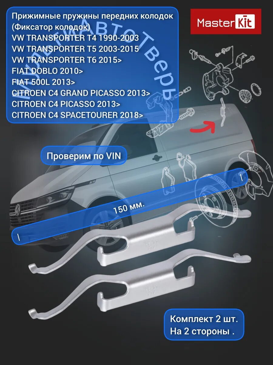 Пружина передних колодок VW T4 T5 T6 FIAT CITROEN