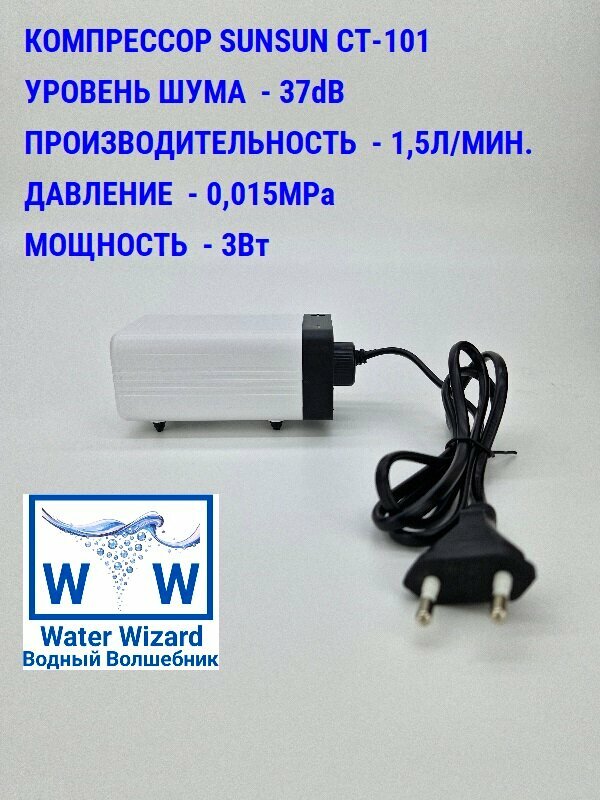 Компрессор SUNSUN CT-101 (аквариум до 150 литров) мощный, тихий, надежный, Водный Волшебник