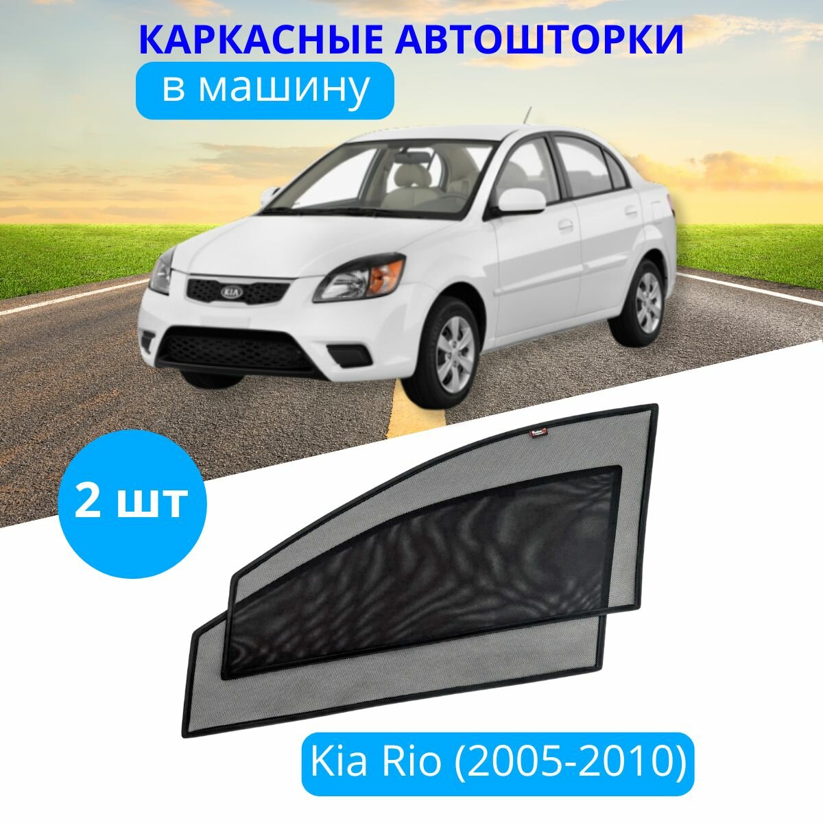 Каркасные шторки солнцезащитные на боковые стекла KIA Rio 2005 - 2010, 2 шт, автошторки от солнца на передние окна автомобиля на встроенных магнитах, затемнение 80-85%.