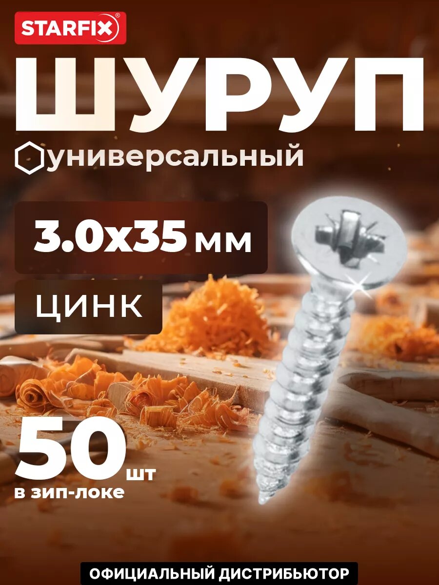 Шуруп универсальный 3,0х35 мм белый цинк STARFIX 50 штук (SMZ1-47615-50)