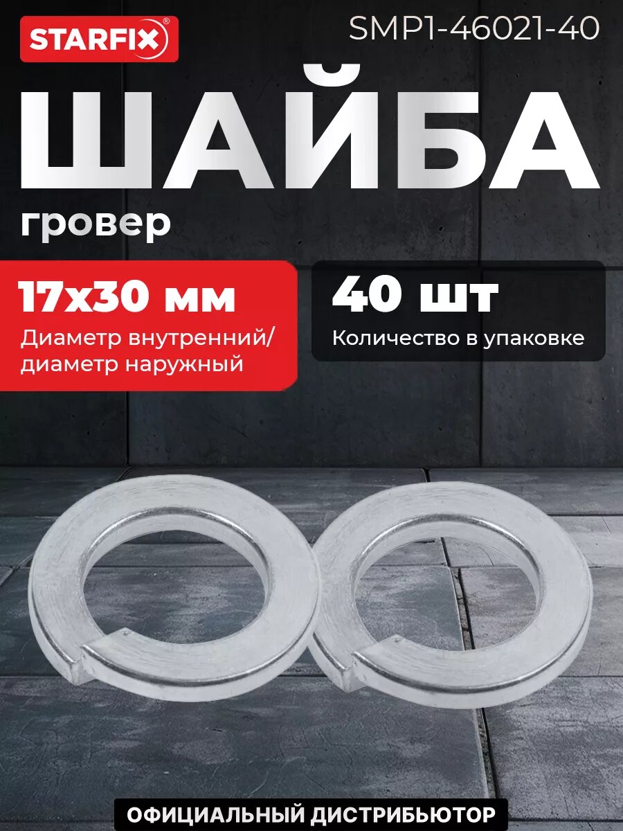 Шайба гровер М16 цинк DIN 127 STARFIX 40 штук (SMP-46021-40)