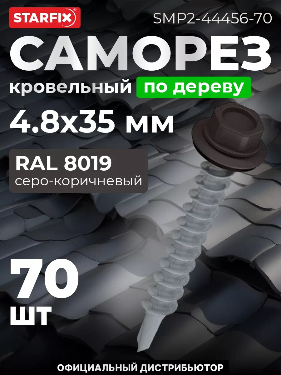 Саморез кровельный 4,8х35 мм цинк шайба с прокладкой PT1 RAL 8019 STARFIX 70 штук (SMP2-44456-70)
