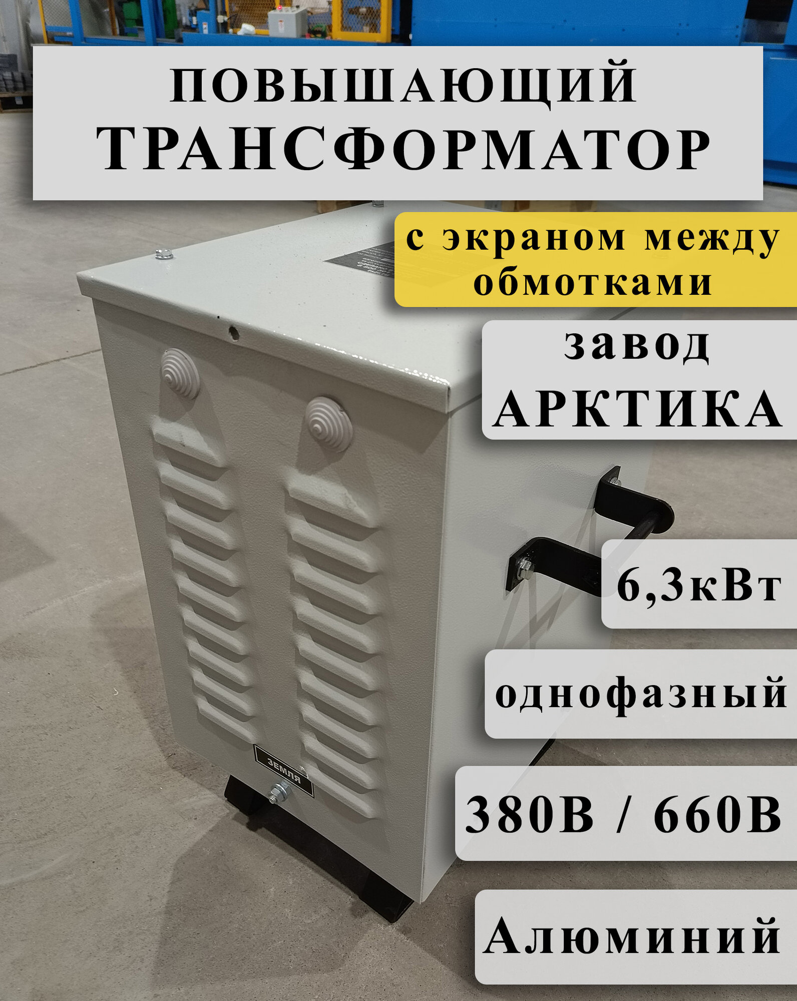 Повышающий однофазный трансформатор Арктика орсз 6,3 380/660 с экраном между алюминиевыми обмотками (в кожухе)