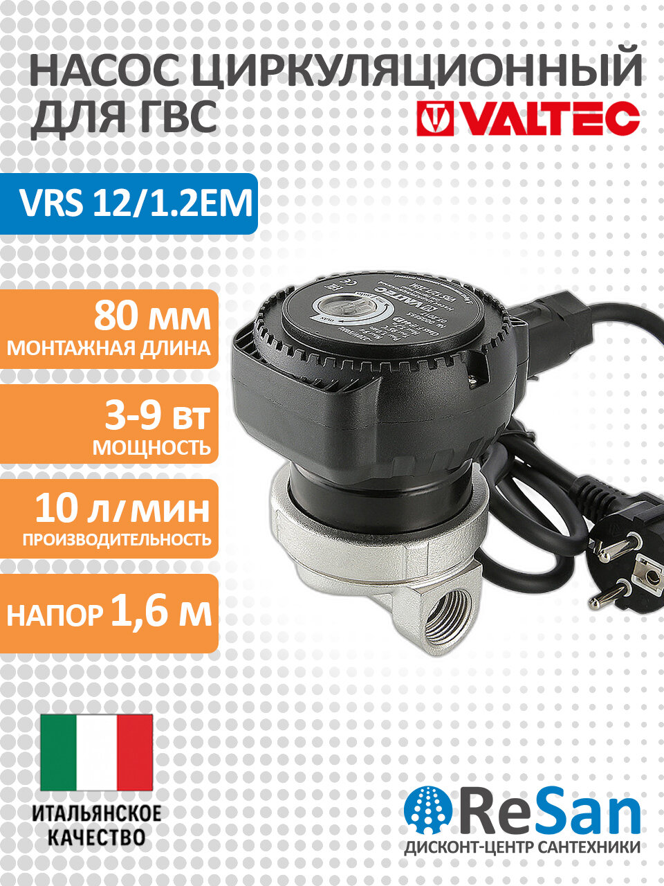 Насос циркуляционный для ГВС VALTEC VRS 12/1.2EM