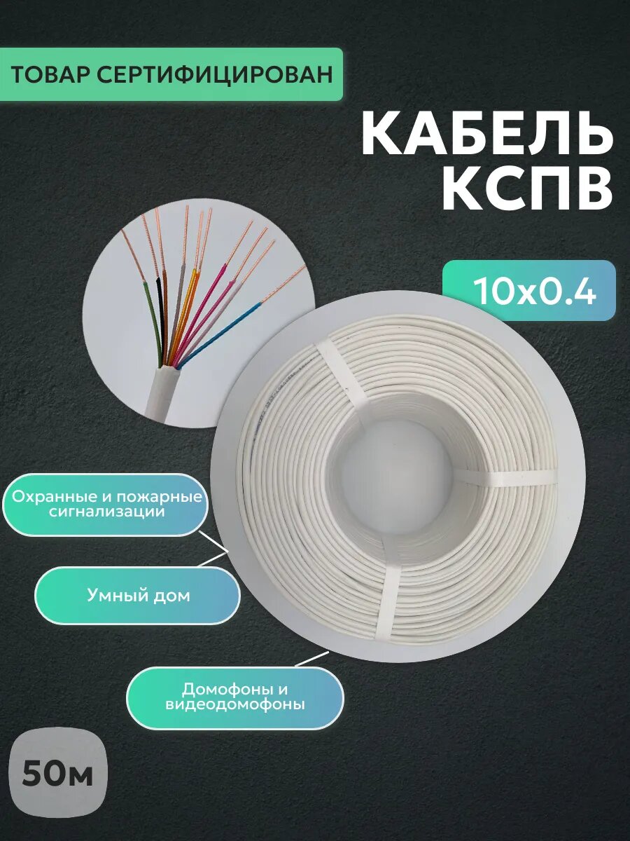 Кабель КСПВ 10x0,4мм, длина 50 метров для связи и сигнализации
