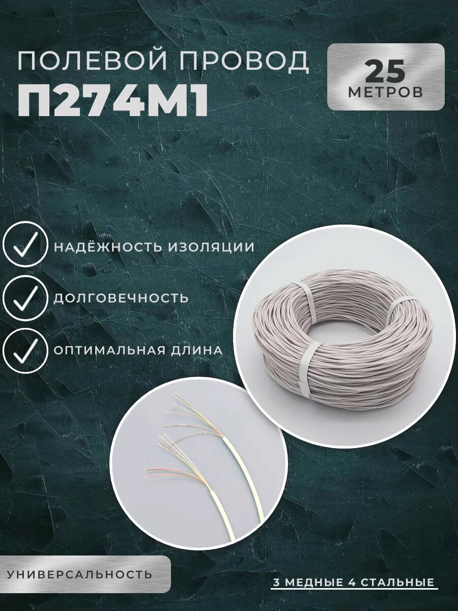 Провод П274М1, для полевой связи, длина 25 метров, белый, двужильный