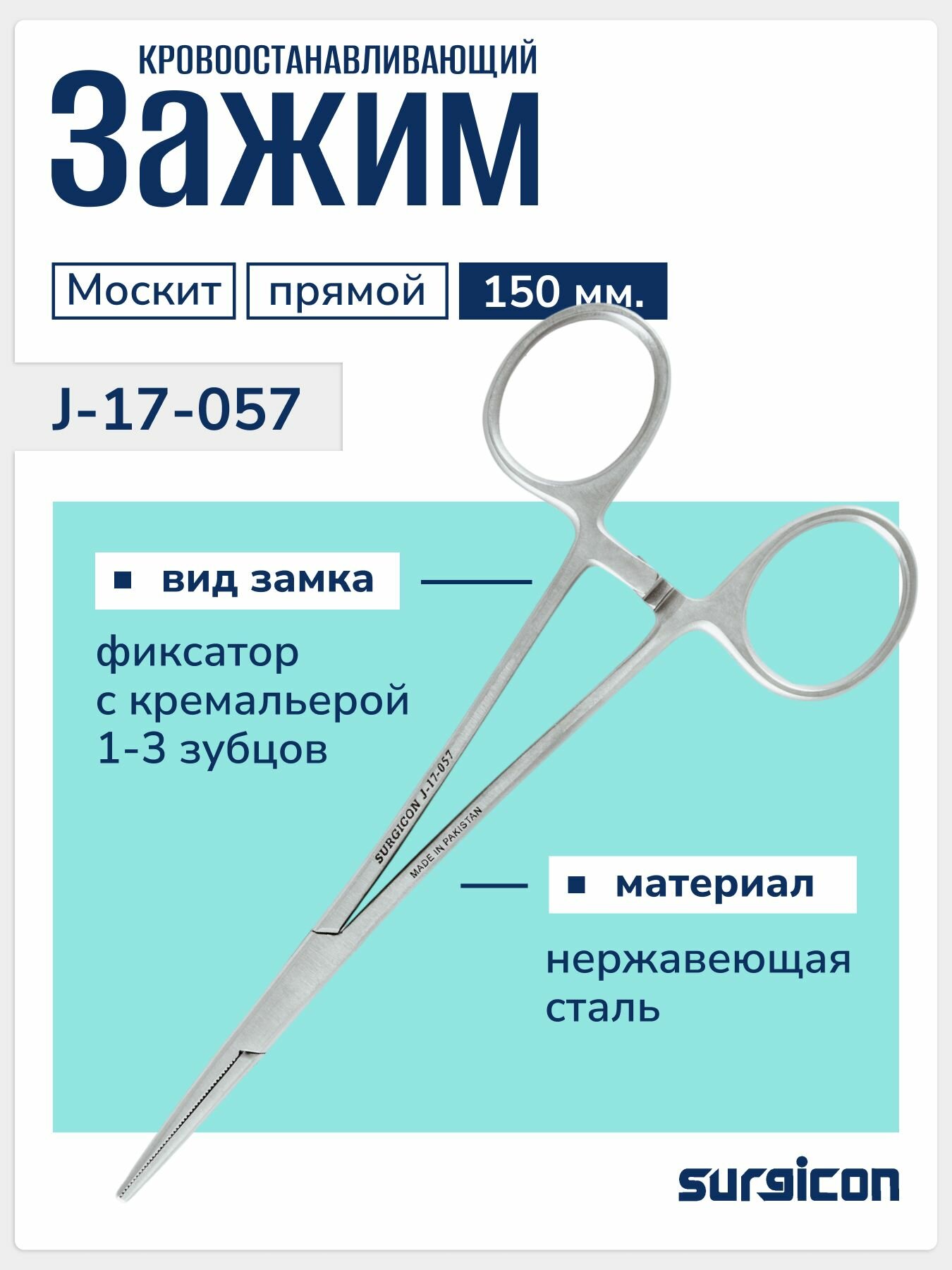 Зажим кровоостанавливающий Москит прямой 150 мм Surgicon J-17-057
