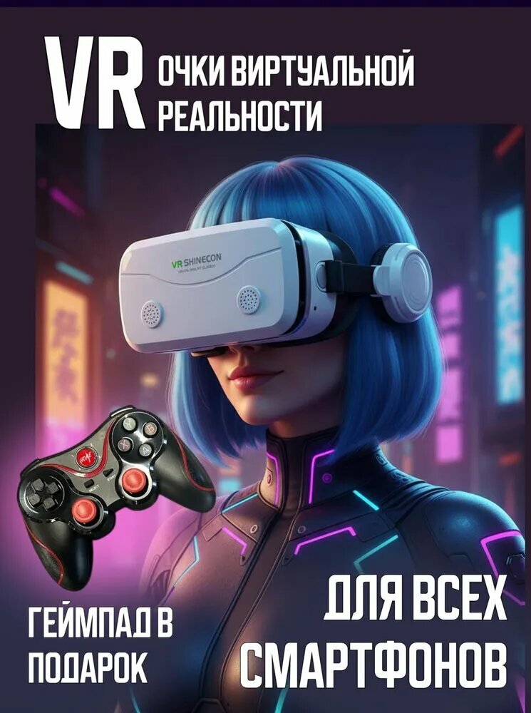 Очки виртуальной реальности с геймпадом ; VR очки для смартфона