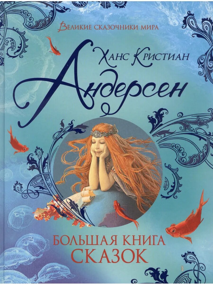 Большая книга сказок