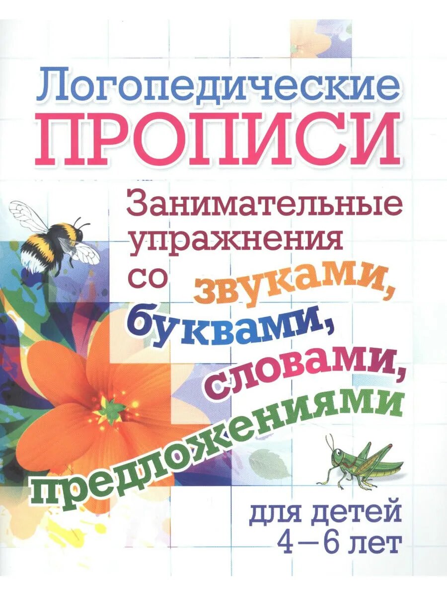 Логопедические прописи. Занимательные упражнения со звуками,