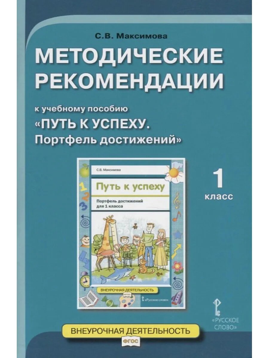 Методические рекомендации к учебному пособию "Путь к успеху.