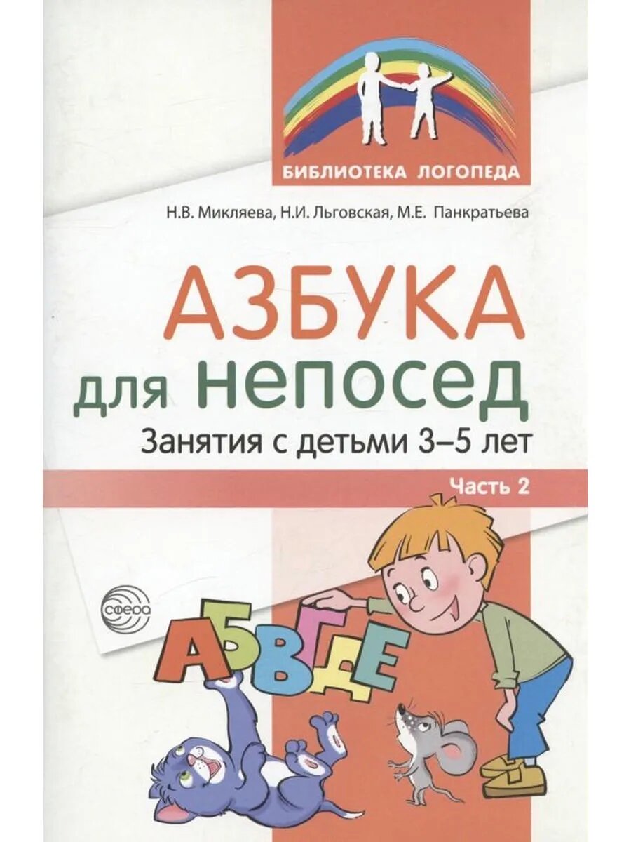 Азбука для непосед. Занятия с детьми 3-5 лет. Часть 2