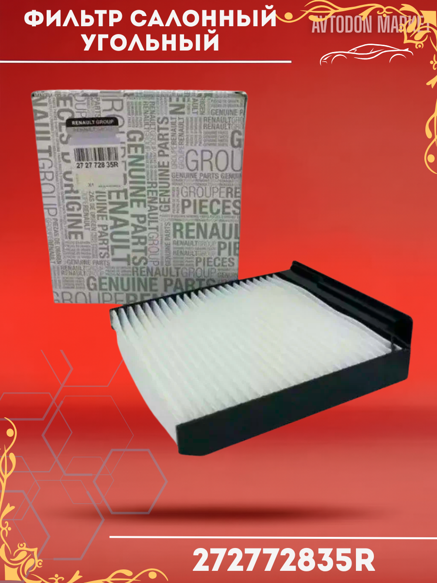 Фильтр салонный угольный Nissan Almera Note Renault Duster Logan Sandero OEM 272772835R