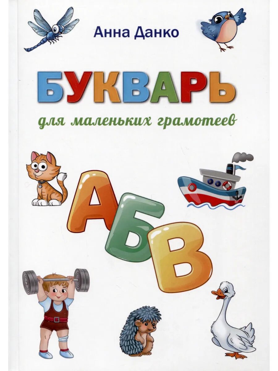 Букварь для маленьких грамотеев
