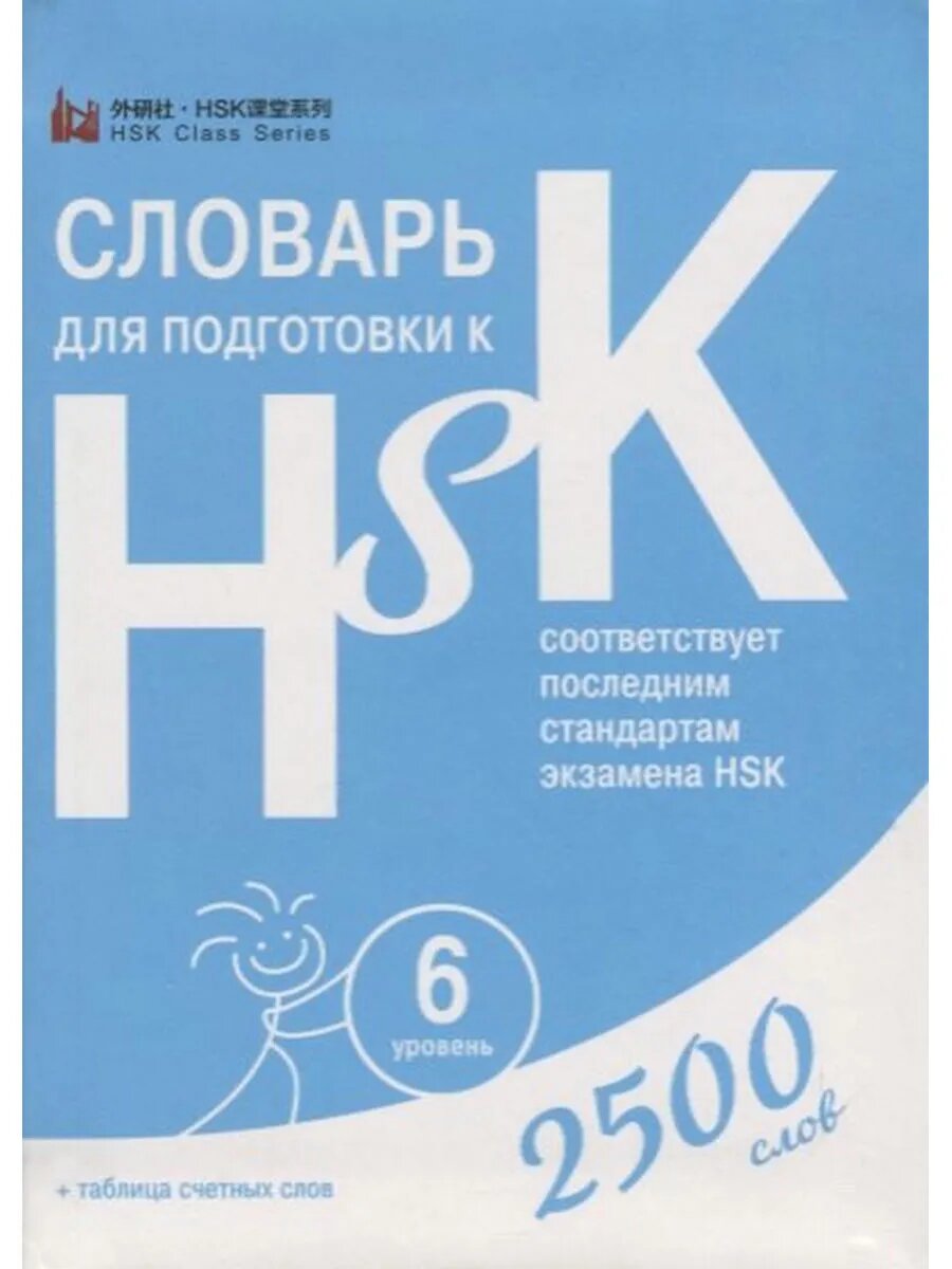 Словарь для подготовки к HSK. Уровень 6. 2500 слов