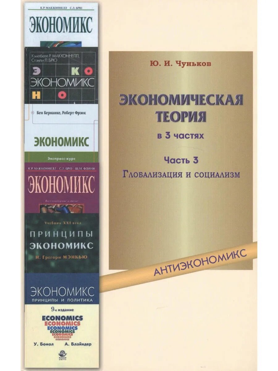 Экономическая теория: учебное пособие. В 3 ч. Ч. 3. Глобализ