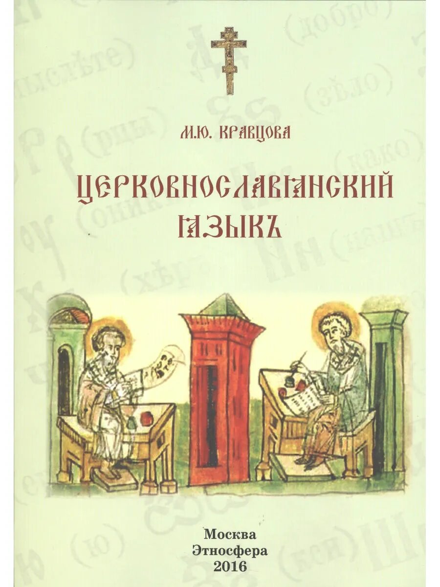 Церковнославянский язык Уч. пос. (м) Кравцова