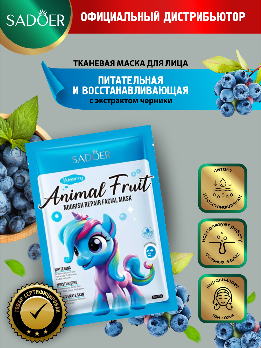 Питательная и восстанавливающая тканевая маска для лица Sadoer AnimalFruit с экстрактом черники 25гр