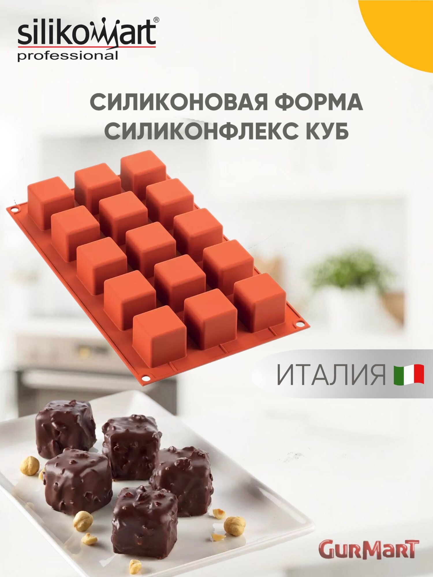 Форма силиконовая для выпечки силиконфлекс куб Silikomart SF105