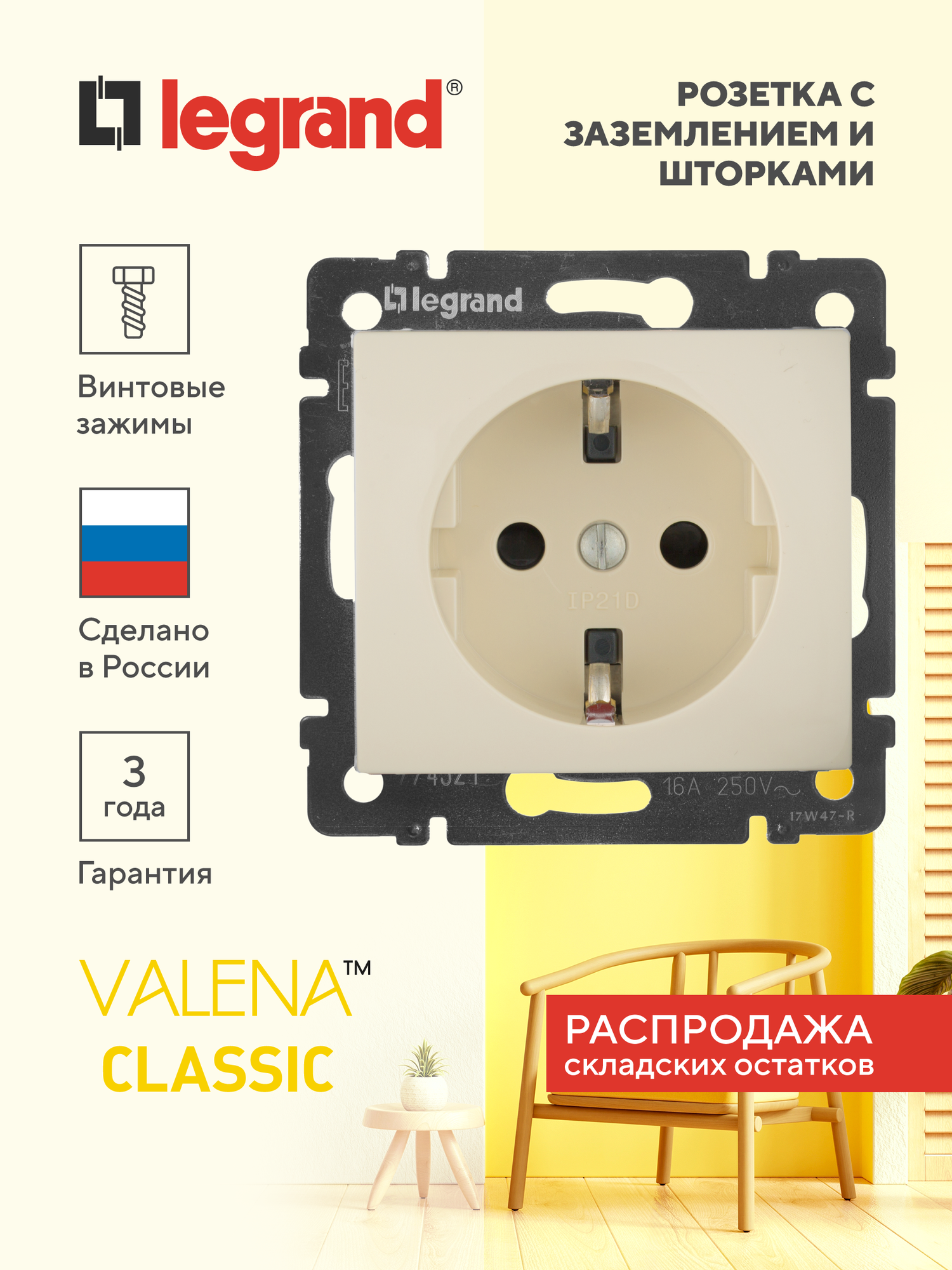 VALENA Розетка 1-местная с заземлением с защитными шторками 16А слоновая кость