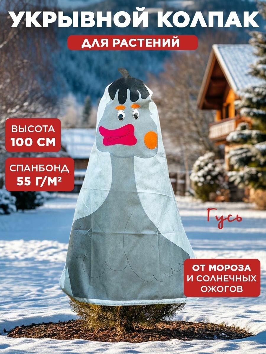 Укрывной материал для растений Колпак Гусь декоративный Irondecor h100 см 10033