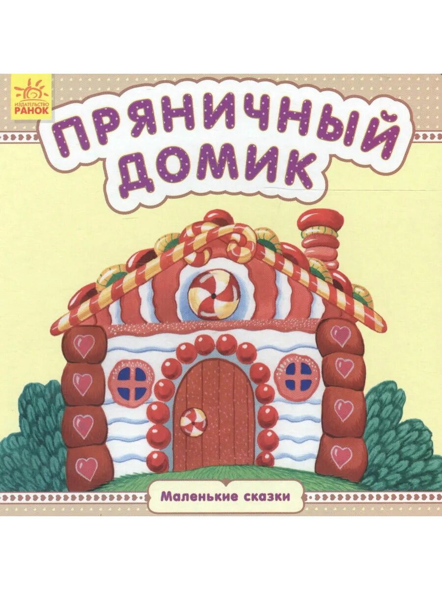 Пряничный домик