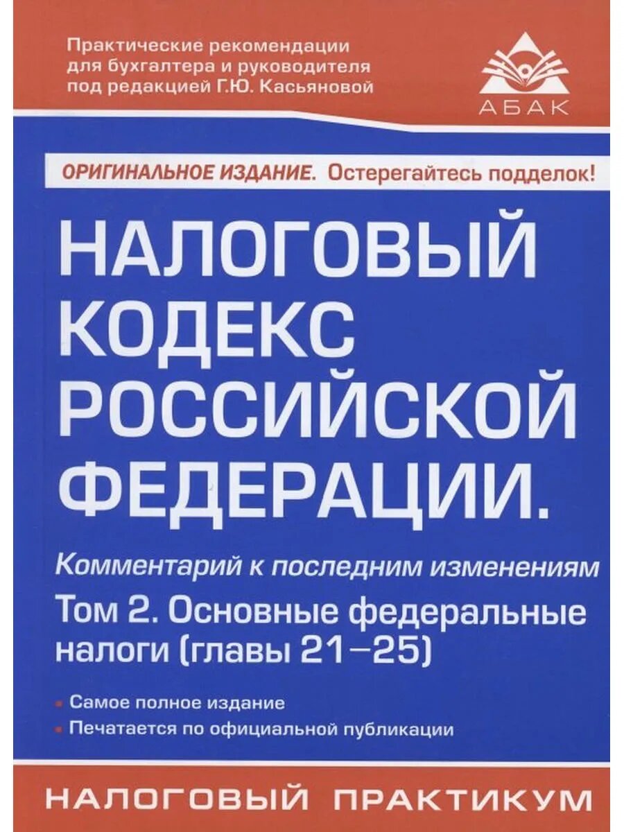 Налоговый кодекс Российской Федерации. Комментарий к последн