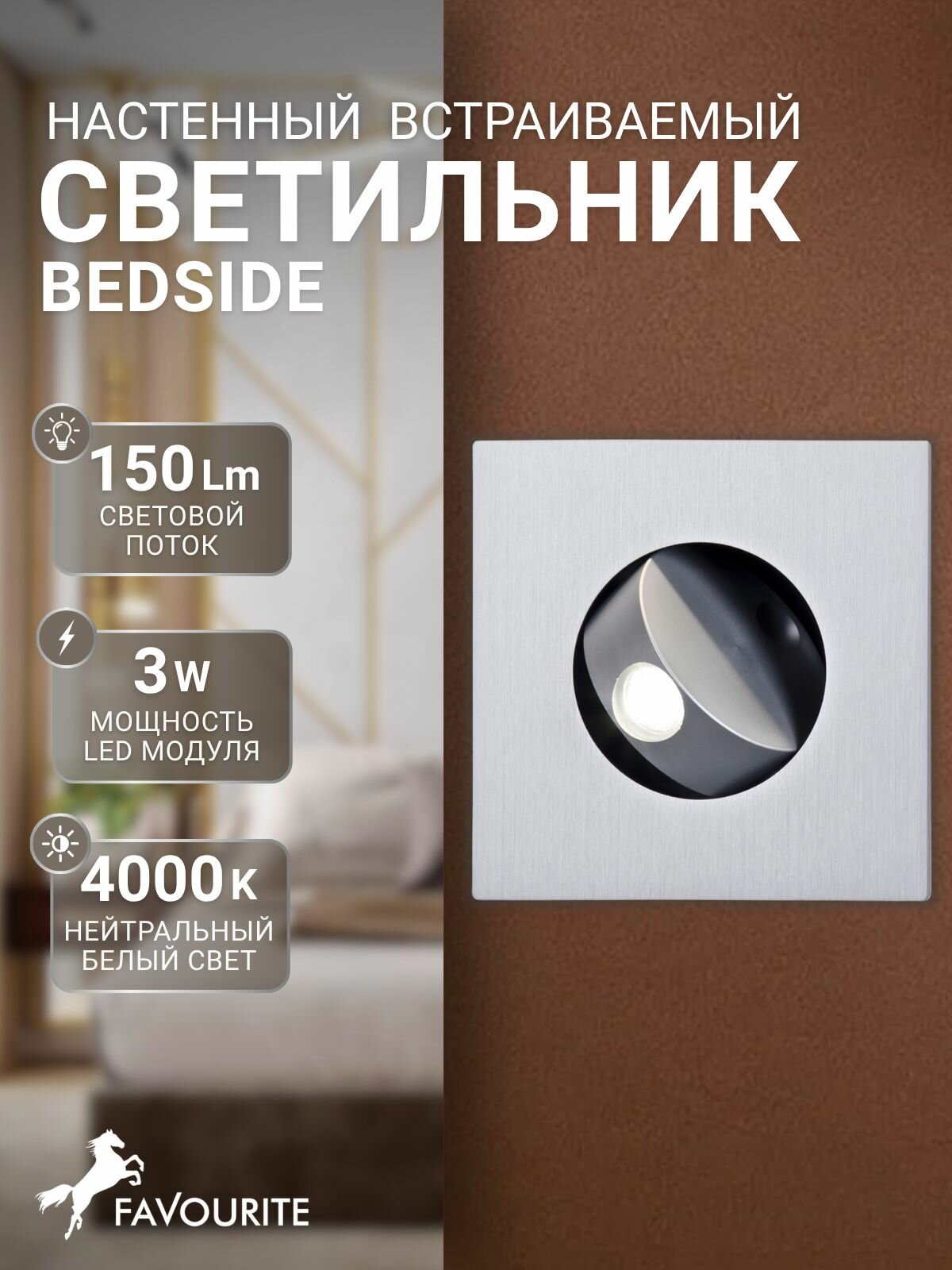 Настенный светильник светодиодный Favourite 4278-1W, с мощностью LEDx3W, 4000K, 150LM