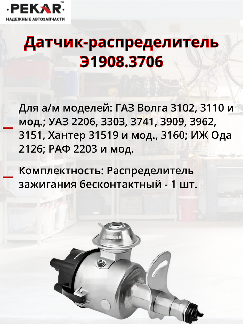 Датчик-распределитель зажигания электром Э1908.3706, для а/м ГАЗ, УАЗ