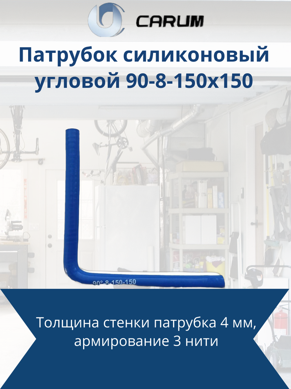 Патрубок силиконовый угловой 90, d8, L150x150, 3 нити, стенка 4 мм CARUM 90-8-150x150
