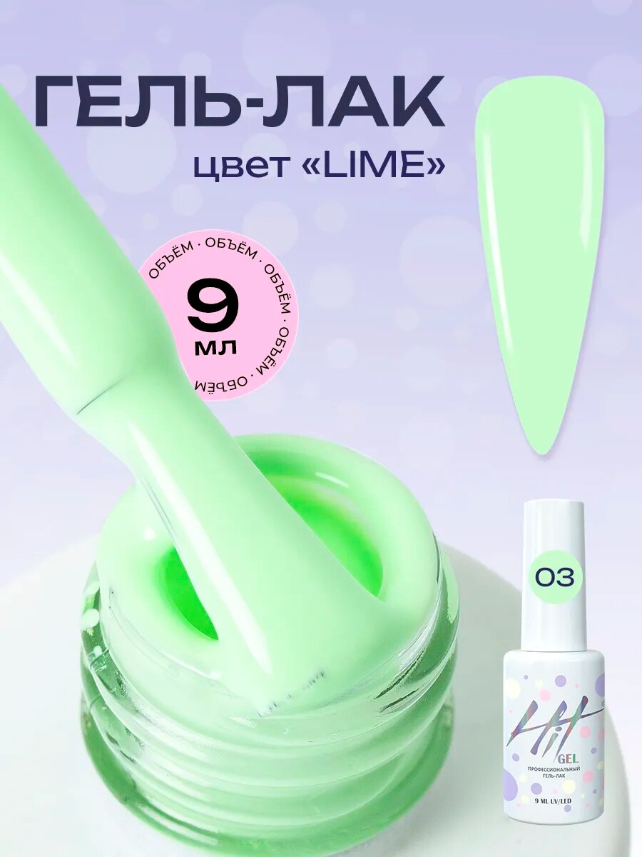 Гель-лак для ногтей салатовый гипоаллергенный HITgel Green №03, 9 мл