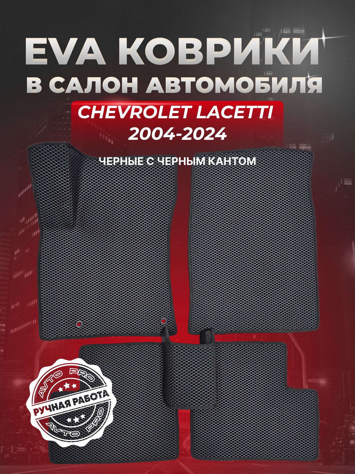 EVA(ЕВА) ЭВА коврики для Chevrolet Lacetti/Шевроле Лачетти 2004-2024г. в.