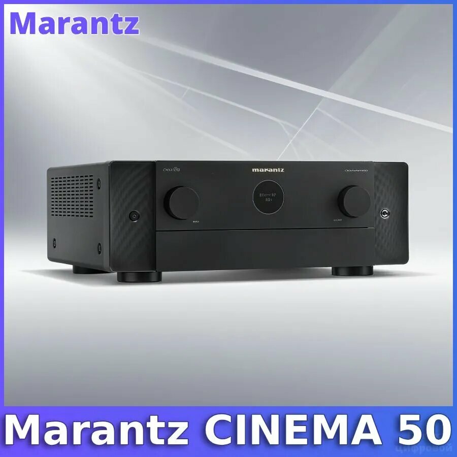Marantz CINEMA 50 9.4-канальный 8K-усилитель объемного звучания для домашнего кинотеатра