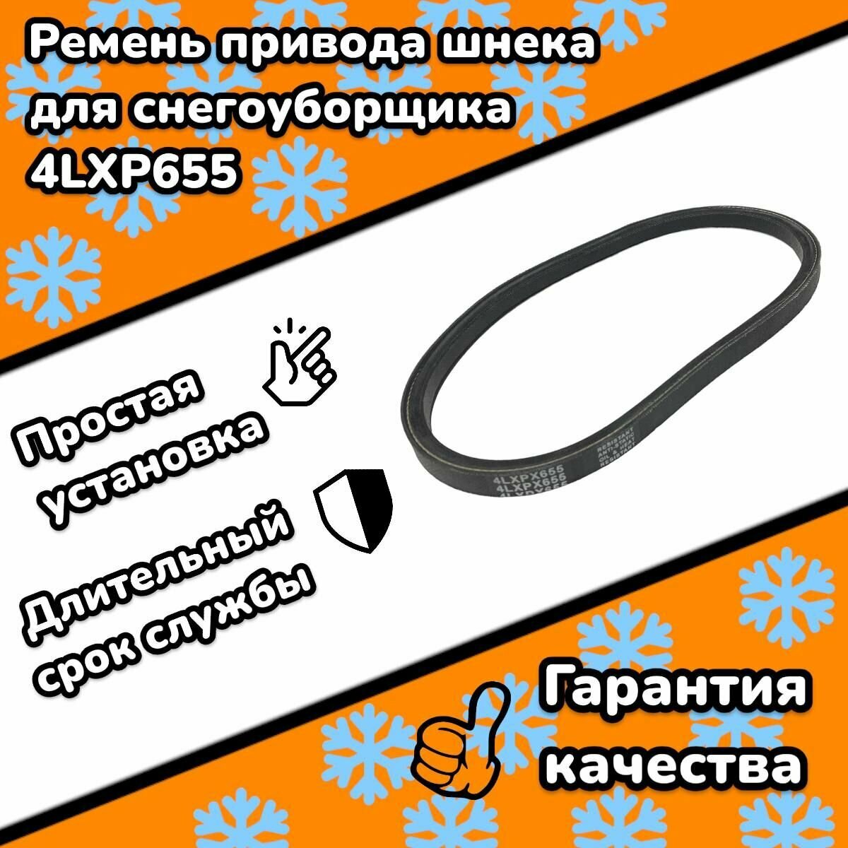 Ремень привода шнека для снегоуборщика 4LXP*655