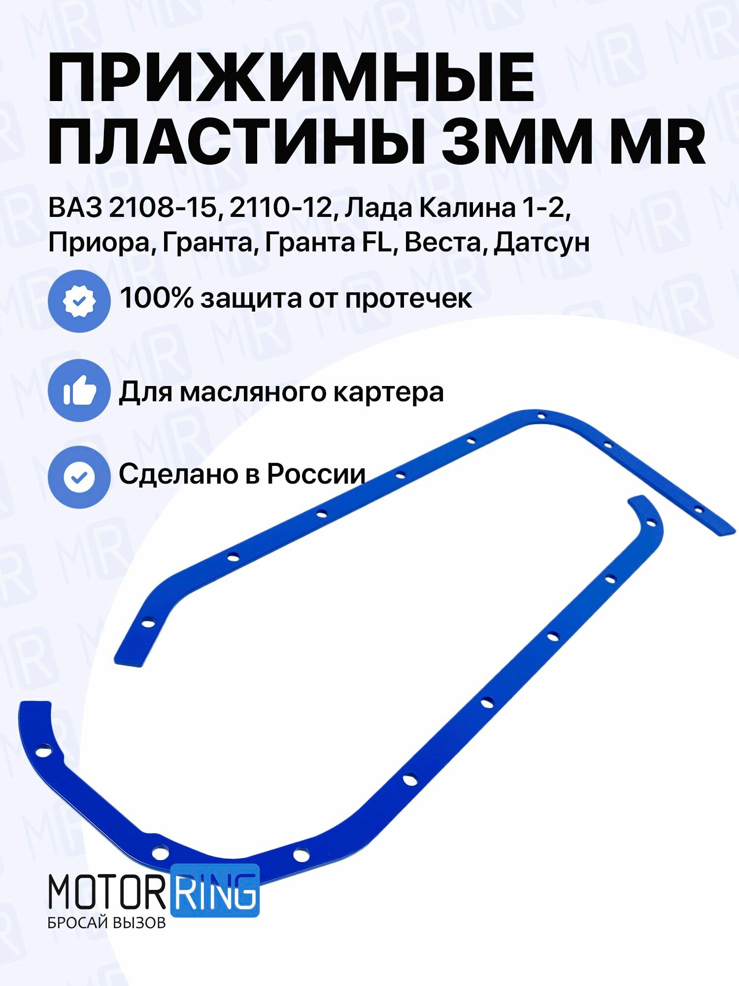 Прижимные пластины масляного картера MR 3мм для ВАЗ 2108-21099, 2110-2112, 2113-2115, Лада Калина, Калина 2, Приора, Гранта, Гранта FL, Веста, Датсун